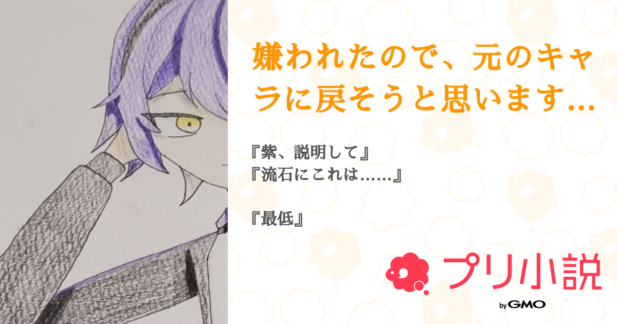 第7話：6話（嫌われたので、元のキャラに戻そうと思います(sxxn様依紫くんver)）｜無料スマホ夢小説ならプリ小説 byGMO